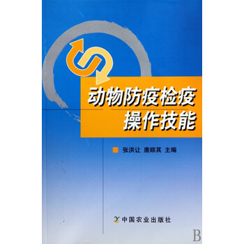 动物防疫检疫操作技能