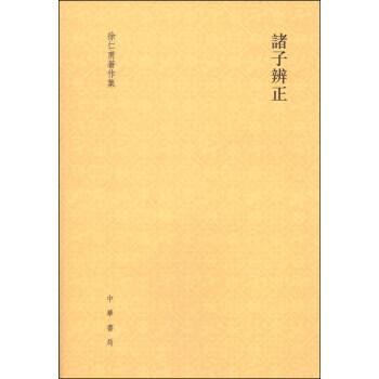 徐仁甫著作集：诸子辨正【正版图书】