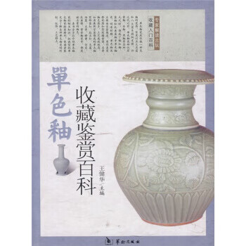 单色釉收藏鉴赏百科 王健华 编 华龄出版社