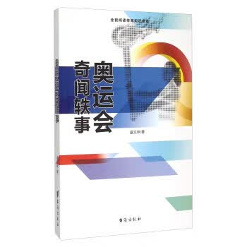 奥运会奇闻轶事 盛文林 著【正版书】