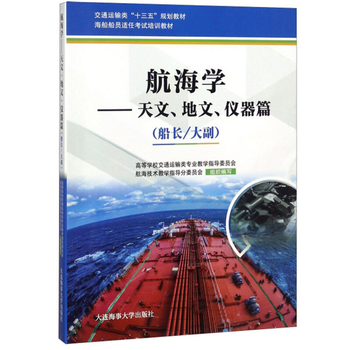 航海学 天文 地文 仪器篇（船长/大副）甲类丙类海船船员适任考试培训教材 交通运输类十三五规划教材