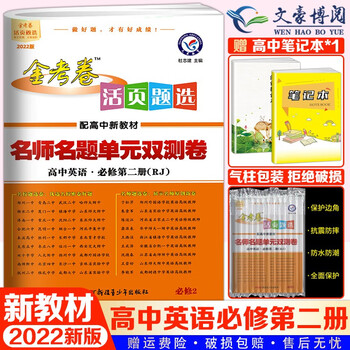 金考卷活页题选语文英语数学物理化学生物必修二2第二册 人教版高一下册试卷必修2名师名题单元双测 英语必修二 第二册