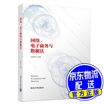 网络、电子商务与数据法