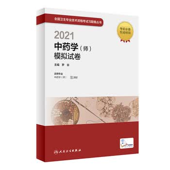 2021中药学(师)模拟试卷