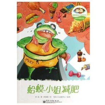 蛤蟆小姐减肥注音本冰波经典童话故事 蛤蟆小姐减肥