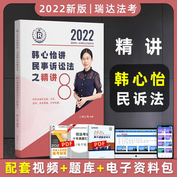 2022瑞达法考 韩心怡讲民诉法精讲教材 民诉法讲义司法考试民事诉讼法 法律职业资格考试原厚大司考理论卷