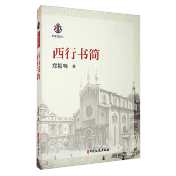 西行书简 名家游记汇