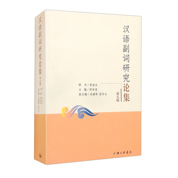 汉语副词研究论集（第五辑）