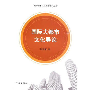 国际大都市文化导论 鲍宗豪 著【正版书】