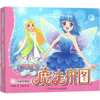 美丽小魔仙 奥飞娱乐;书童文化 四川少年儿童出版社
