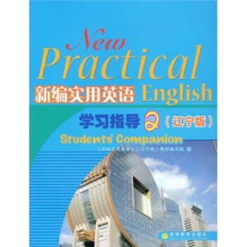 新编实用英语学习指导2(辽宁版) 《新编实用英语》教材编写组 高等教育出版社