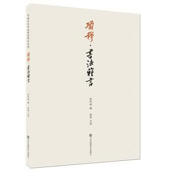 项穆·书法雅言江苏凤凰美术9787558045912 团购优惠