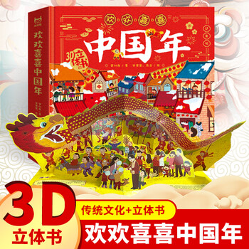 【虎年礼盒装】欢声笑语中国年立体有声绘本点读发声书 0-3-6-8岁儿童3d立体书翻翻书 会说话的有声书欢乐中国年中国传统节日故事读物 过年啦给小朋友新年的礼物书 2岁宝宝书籍4岁5岁幼儿园立体绘本 