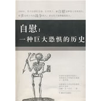自慰:一种巨大恐惧的历史