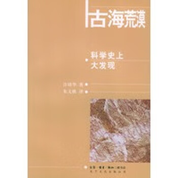 古海荒漠：科学史上大发现【正版图书】
