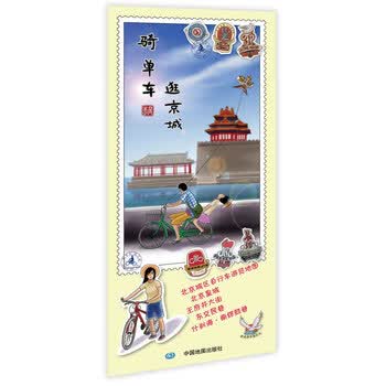 逍遥游手绘系列地图：骑单车逛京城 李晨