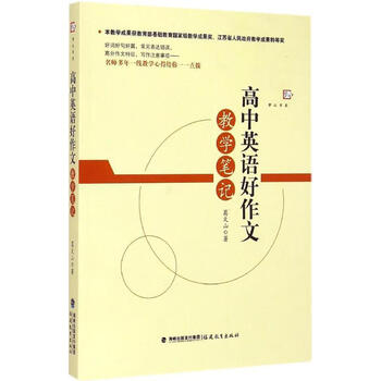 梦山书系:高中英语好作文教学笔记 葛文山 著【正版书】