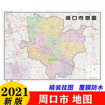 2021年新版周口市地图约1.1×0.8米双面覆膜防水河南十八地市系列