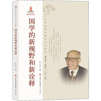 国学的新视野和新诠释