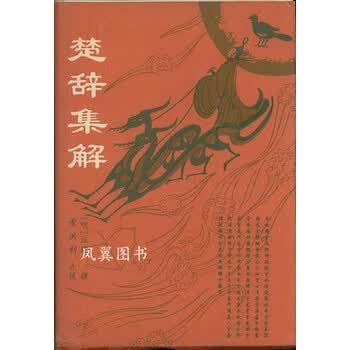 楚辞集解 汪瑗 北京古籍出版社