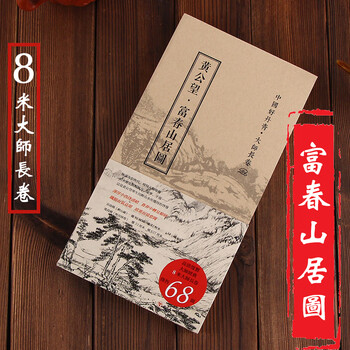 中国好丹青 大师长卷富春山居图黄公望 绘画历代名作画家元朝画册中国十大传世名画