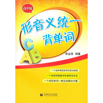 形音义统一背单词(高中版) 李金锋著