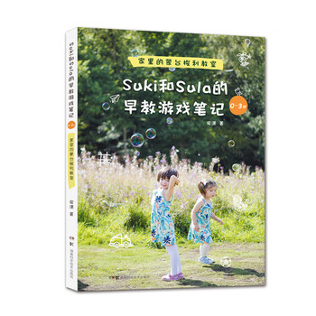 Suki和Sula的早教游戏笔记(0-3岁家里的蒙台梭利教室)