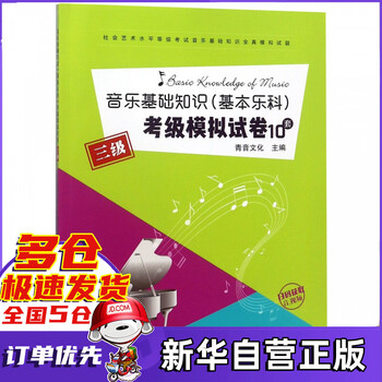 音乐基础知识<基本乐科>考级模拟试卷(3级)