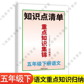 小学生一二三四五六年级上册下册语文知识集锦课堂笔记人教版 五年级下册 语文 知识集锦+看拼音写生字词语