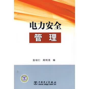 电力安全管理