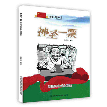 [按需印刷]神圣一票：海选村官成为现实