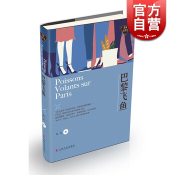 巴黎飞鱼 禹风 上海文化出版社