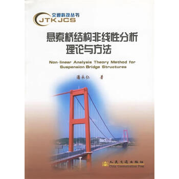 悬索桥结构非线性分析理论与方法 潘永仁 编著 人民交通出版社