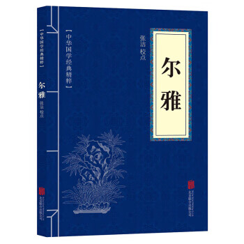 尔雅 张洁校