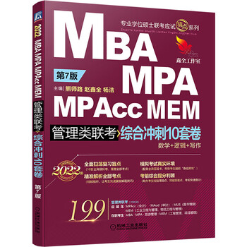 综合冲刺10套卷：2022MBA、MPA、MPAcc、MEM管理类联考