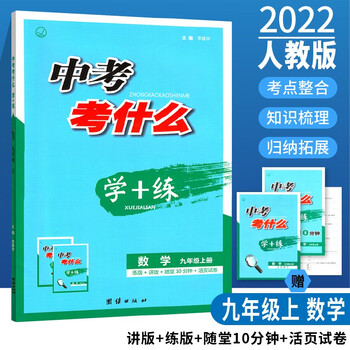 【科目可选】2022秋中考考什么学+练九年级9年级上册数学英语化学物理团结出版社讲版+练版+随堂10分钟 练习册一课一练 9年级上册 数学（人教版）