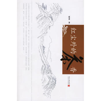 红尘外的茶香 张菁 著【正版书】