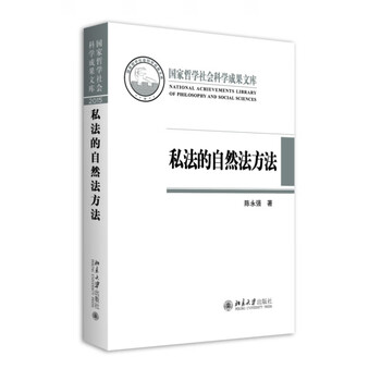 私法的自然法方法 北京大学旗舰店正版