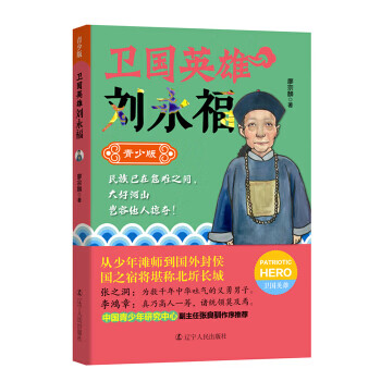 卫国英雄：刘永福 廖宗麟
