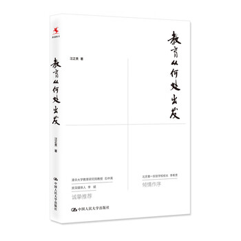 教育从何处出发 汪正贵 中国人民大学出版社 9787300297682