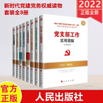 包邮现货2022年新版 新时代党建党务权威读物（8册套装）：新编党支部工作实用手册+图解+书记及委员工作+基层党务工作手册+入党培训+党员发展对象培训教材