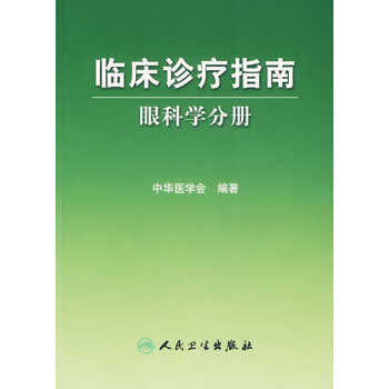 临床诊疗指南 眼科学分册【正版图书】