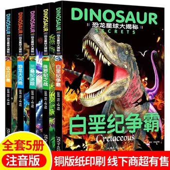 恐龙绘本书3-6岁星球大揭秘注音版全5册白垩纪侏罗纪恐龙大百科儿童动物百科全书小学生一二年级科普读物1-2-3年级课外阅读幼儿园宝宝睡前故事早教书