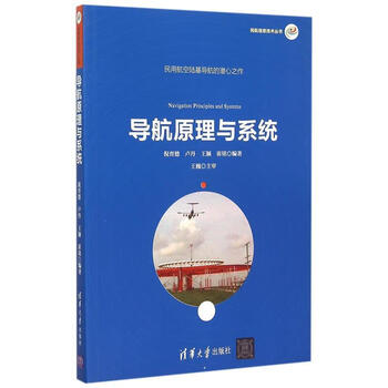 【官方授权 正版书籍】导航原理与系统民航信息技术丛书倪育德卢丹王颖崔铭清华大学出版社 正版图书绘本