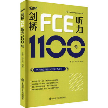 剑桥FCE听力1100句 张弢,杨云波 编 中信书店