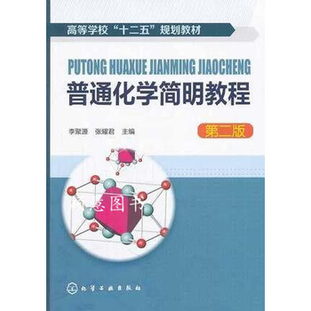 普通化学简明教程（第2版） 李聚源，张耀君编 化学工业出版社