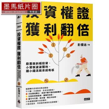 预售 彭儒迪 投资权证，获利翻倍：股票族斜杠投资，小资族波波获利，让小钱活起来超有感 时报出版