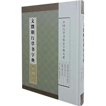 中国行草书鉴定字典大系·文徵明行草书字典 郑晓华　主编【正版书】