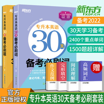2022新东方专升本英语词汇30天备考必刷词专接本大学英语单词书江苏专转本必刷题广东专插本单词默写本乱序版3500核心词汇河北河南浙江湖北四川江西安徽山东省全国通用 【新东方】必刷词+必刷题 英语教材