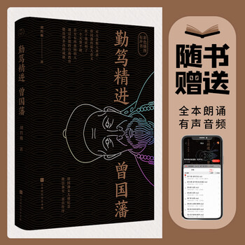 勤笃精进曾国藩 胡哲敷  书籍